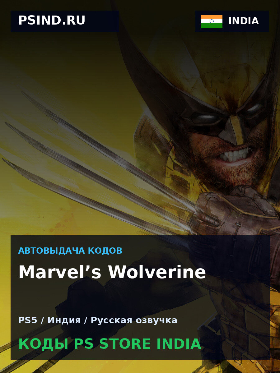 Marvel’s Wolverine PS5 — PlayStation Store Индия, цифровая версия