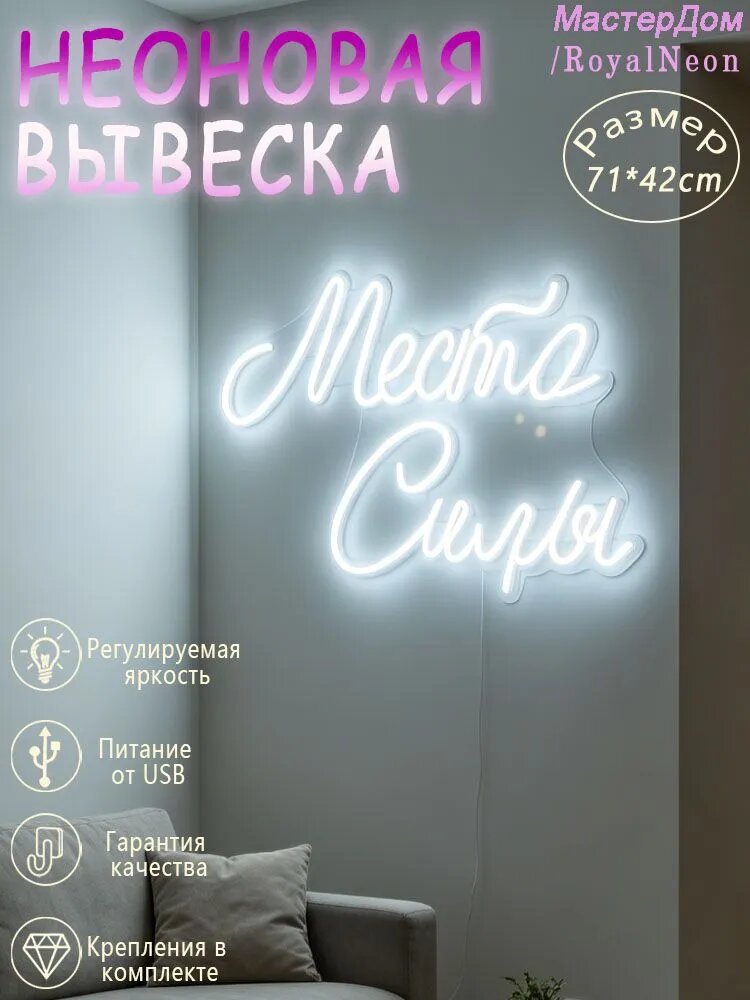 Неоновая вывеска "Место силы" 71х42 см, неоновая надпись, LED светильник для кафе, салона красоты и фотозоны