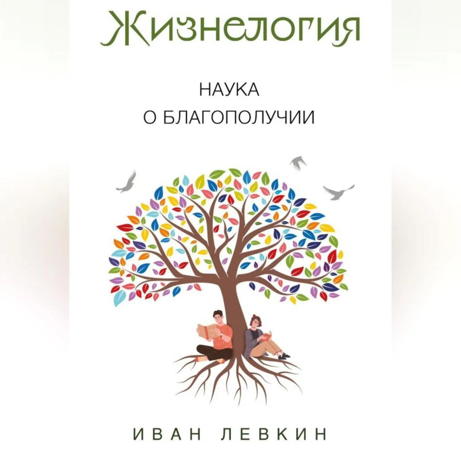 Жизнелогия – наука о благополучии [Аудиокнига]