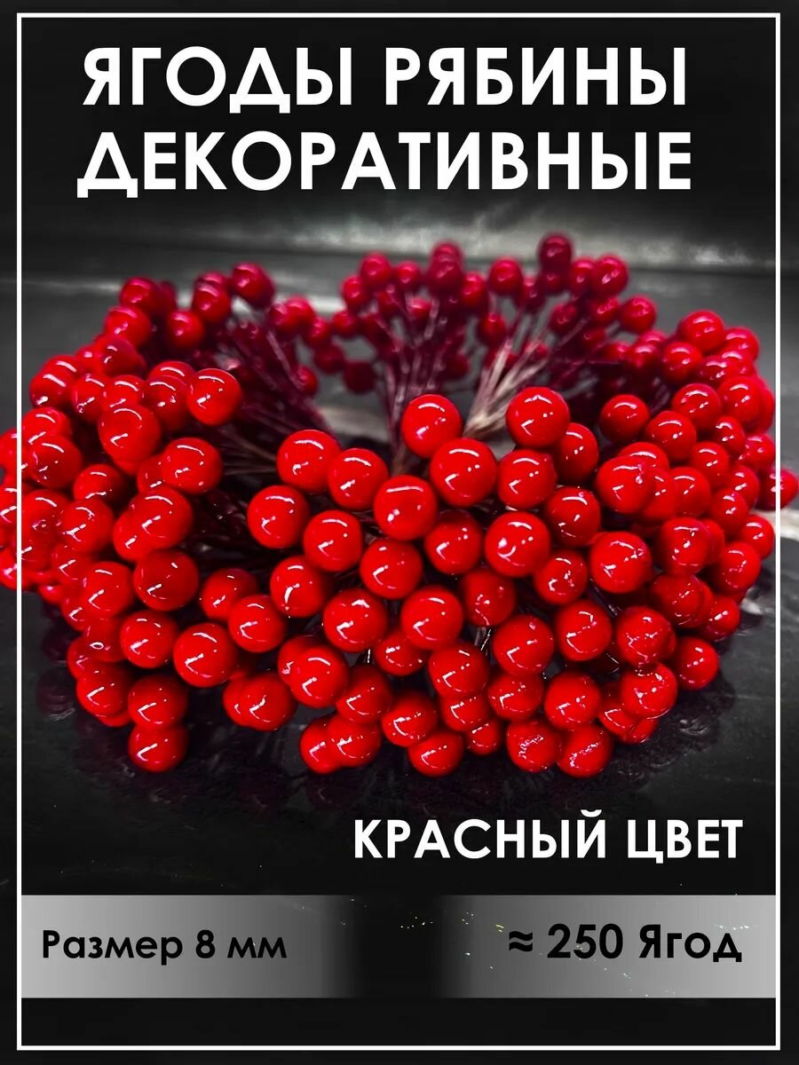 Ягоды рябины декоративные на ветке искусственные