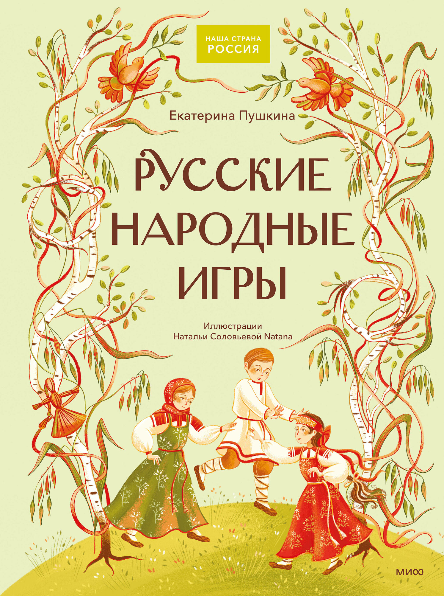 Книга "Русские народные игры", автор Пушкина Е, издательство Манн, Иванов и Фербер