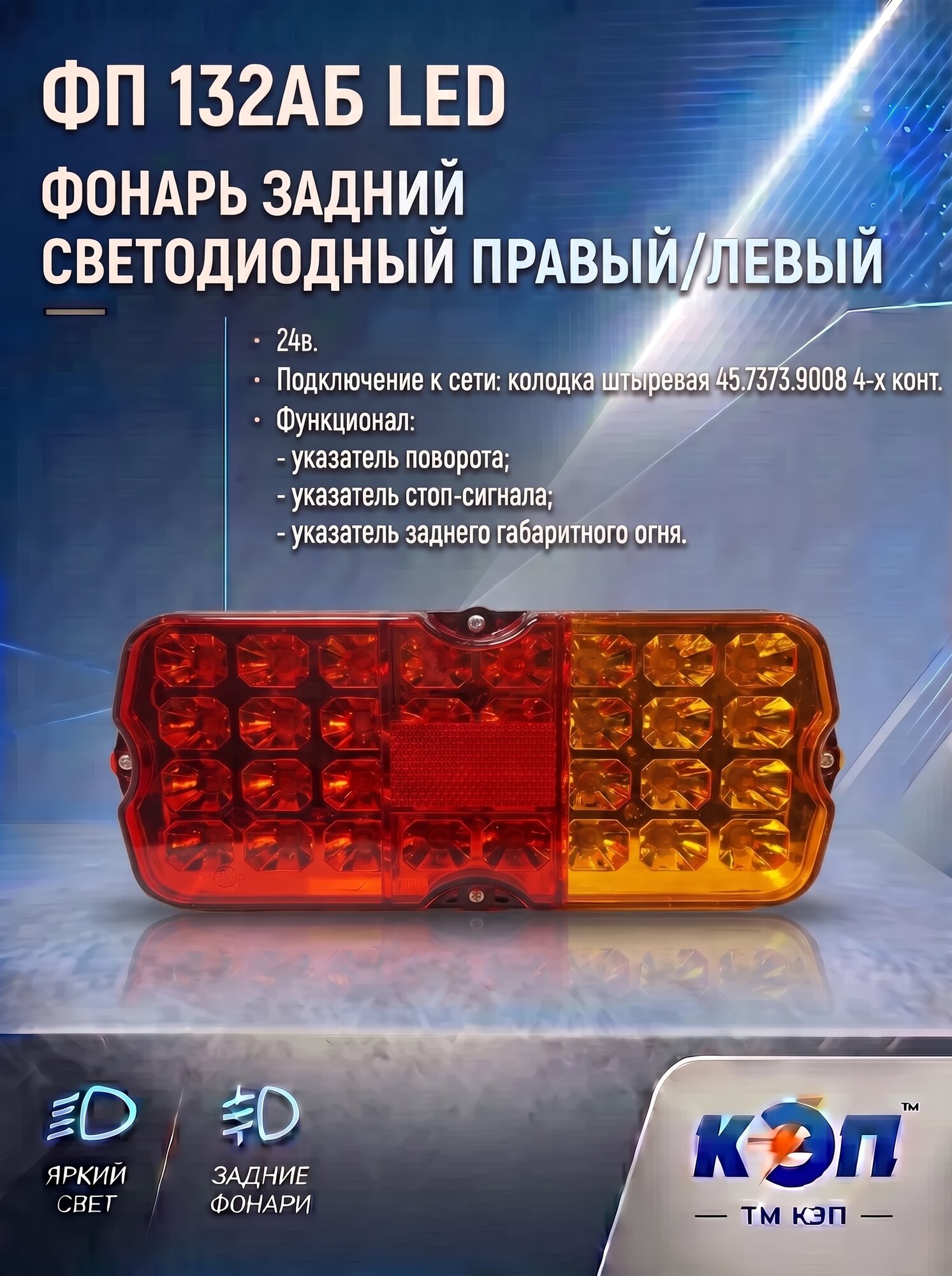 ФП 132АБ LED 24В Фонарь задний светодиодный ЗИЛ, ГАЗ, К-З, Тракторы