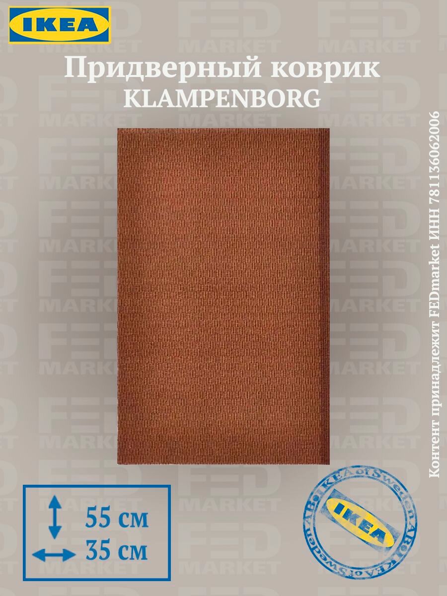 Придверный коврик для дома IKEA KLAMPENBORG (икеа клампенборг), 35x55см, коричневый