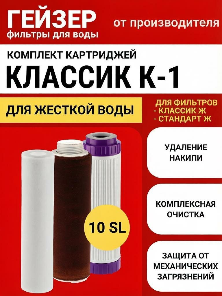 Комплект сменных картриджей "Гейзер К-1", для жесткой воды, 50081