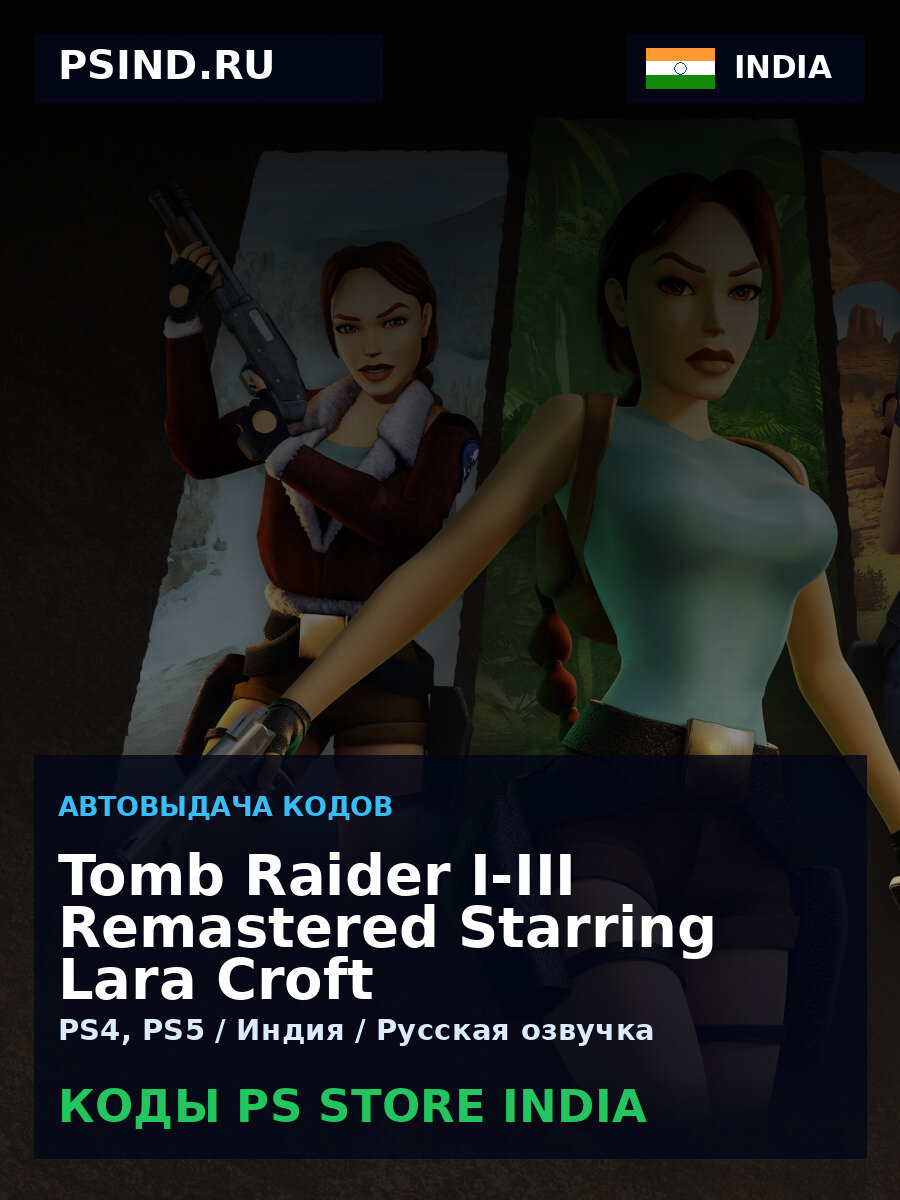 Tomb Raider I-III Remastered Starring Lara Croft PS4, PS5 — PlayStation Store Индия, цифровая версия