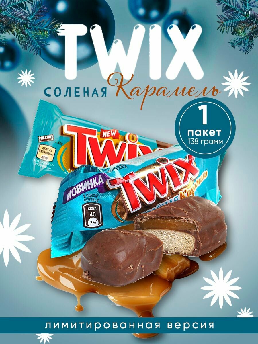 Твикс мини 138 г соленая карамель (1 пакет)
