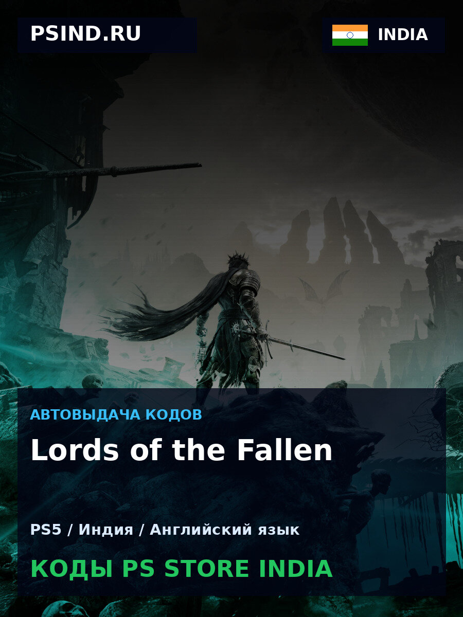 Lords of the Fallen PS5 — PlayStation Store Индия, цифровая версия