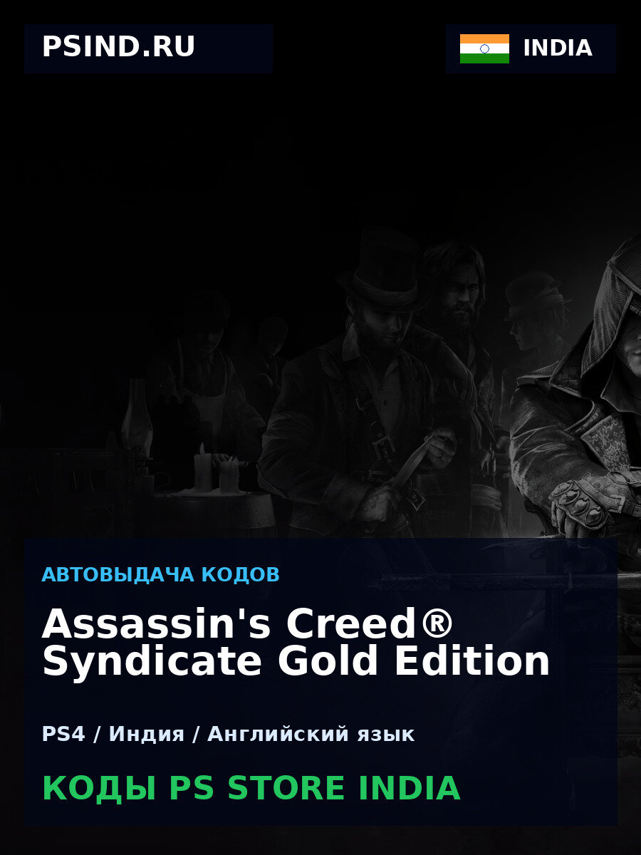 Assassin's Creed® Syndicate Gold Edition PS4 — PlayStation Store Индия, цифровая версия