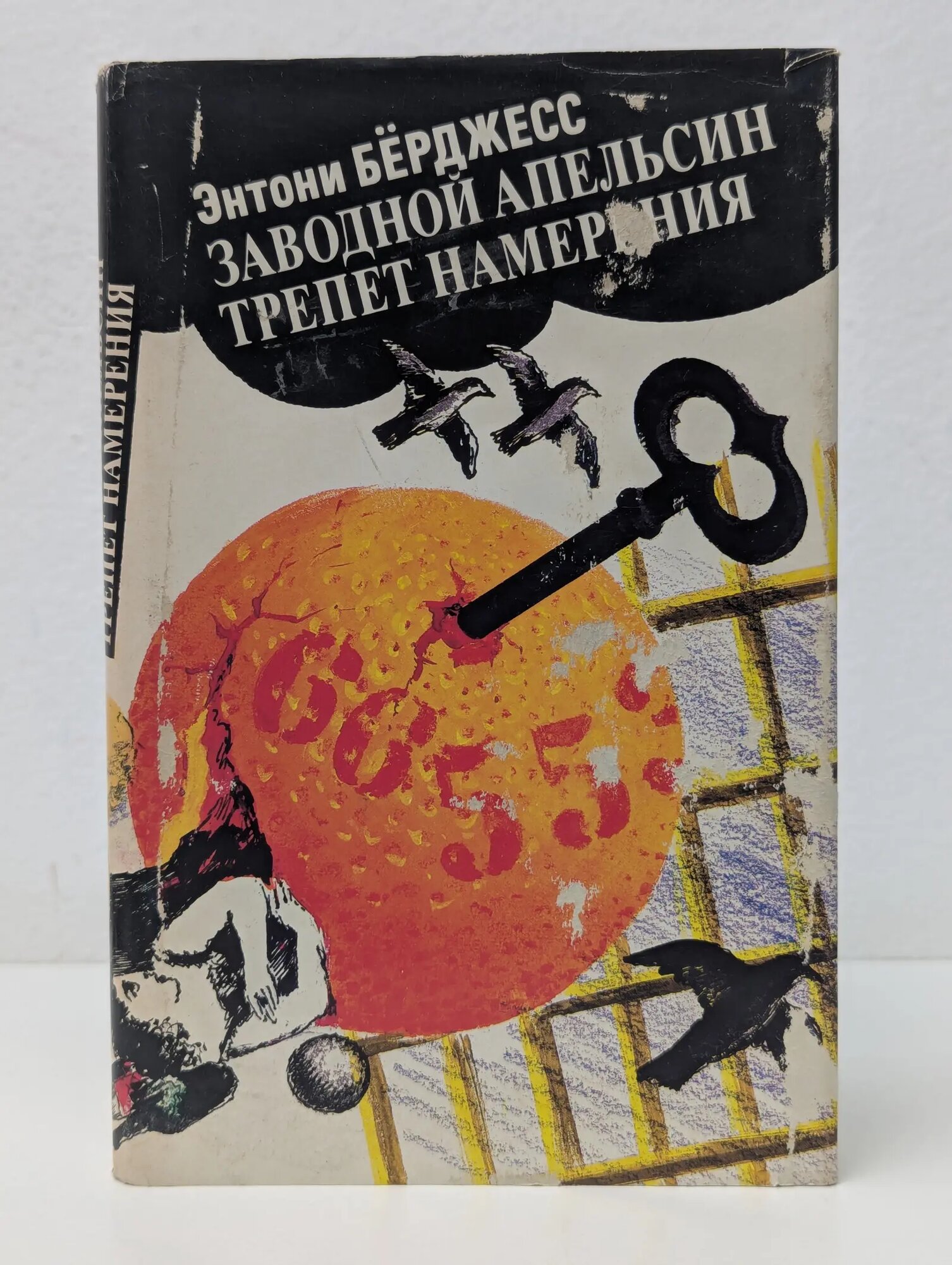 Заводной апельсин. Трепет намерения Берджесс Энтони 1992