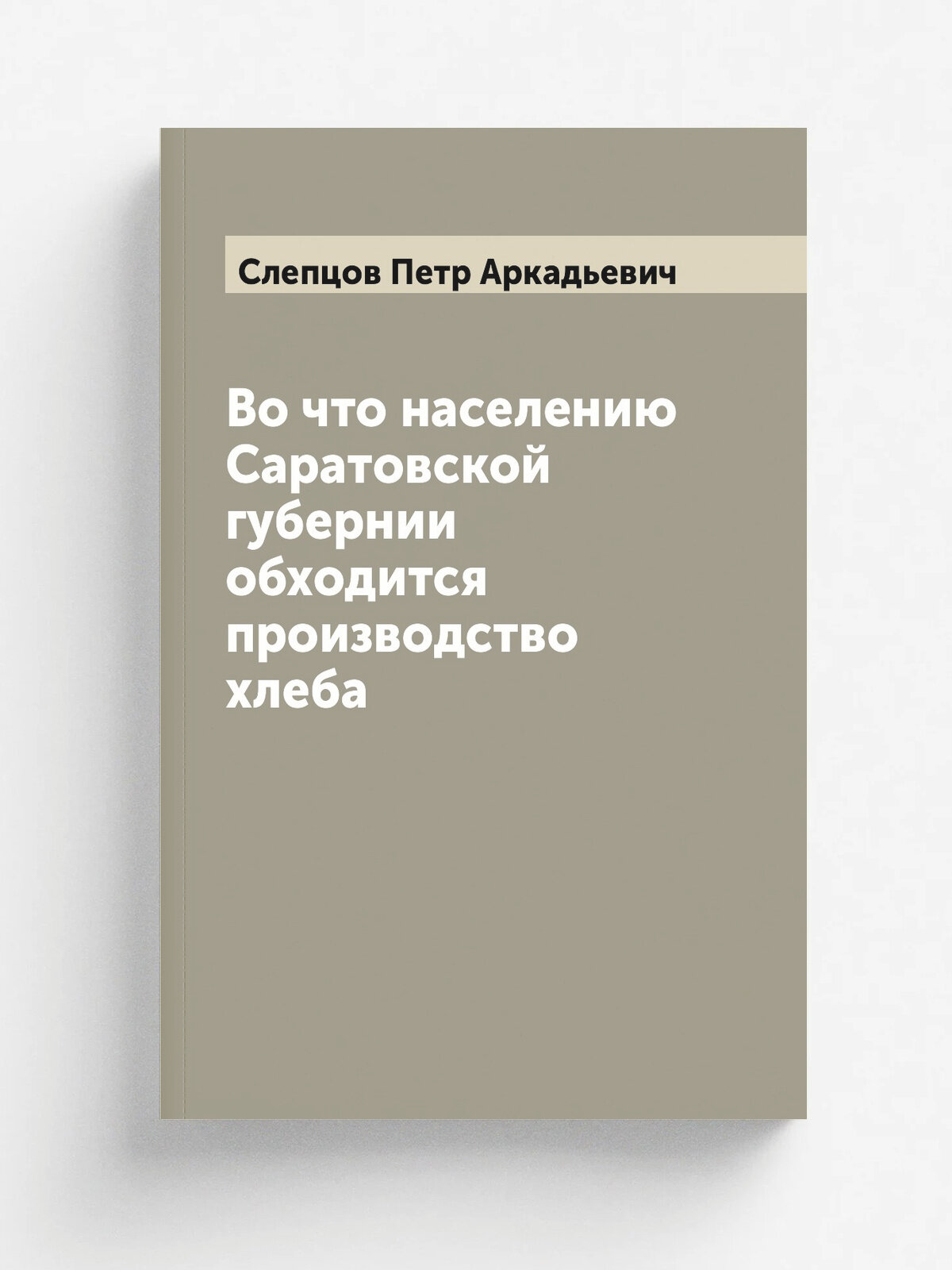 Во что населению Саратовской губернии обходится производство хлеба