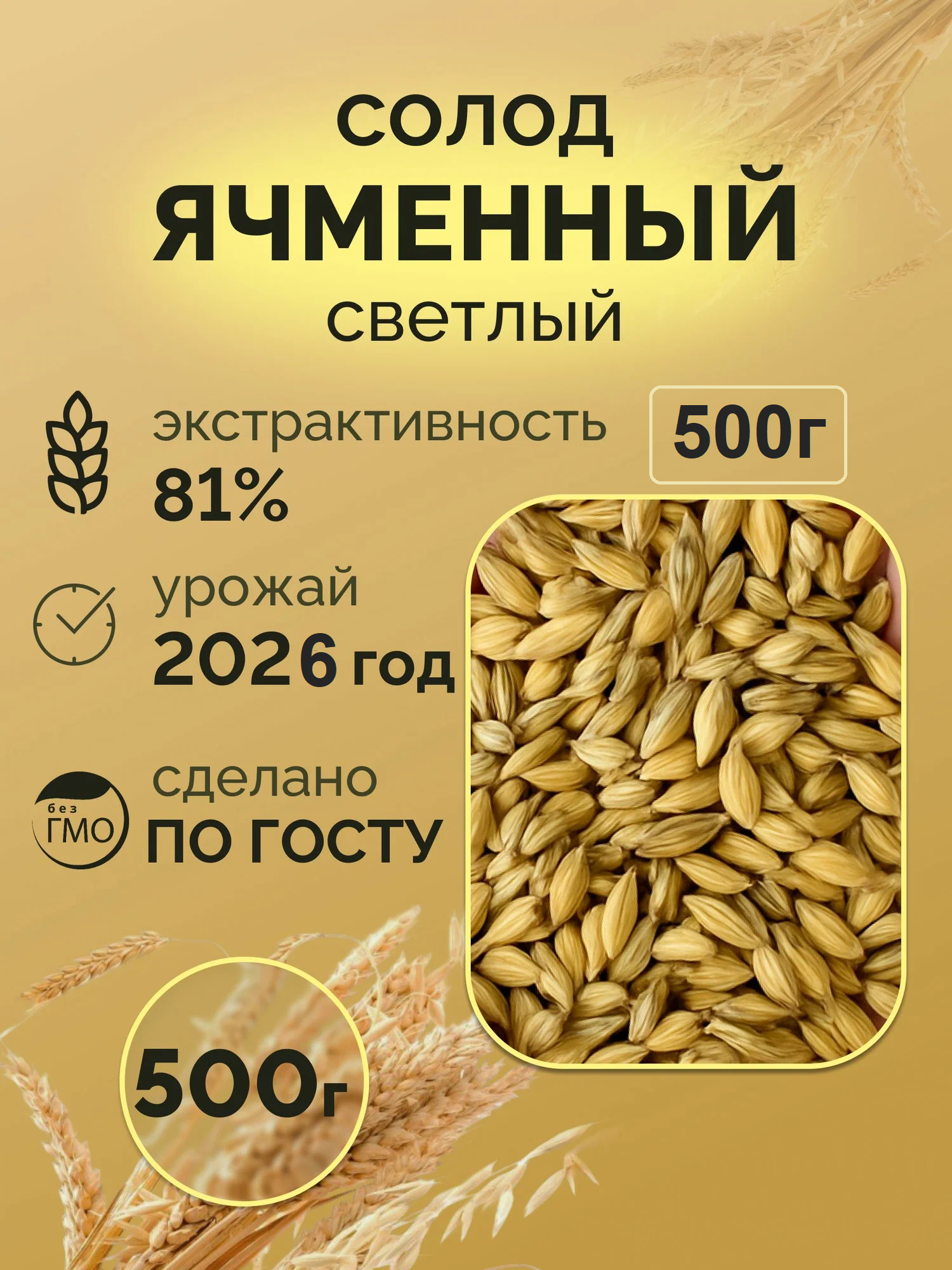 Солод светлый ячменный пивоваренный Пилснер, 500г, для пива, виски, настоек, для хлебопечения