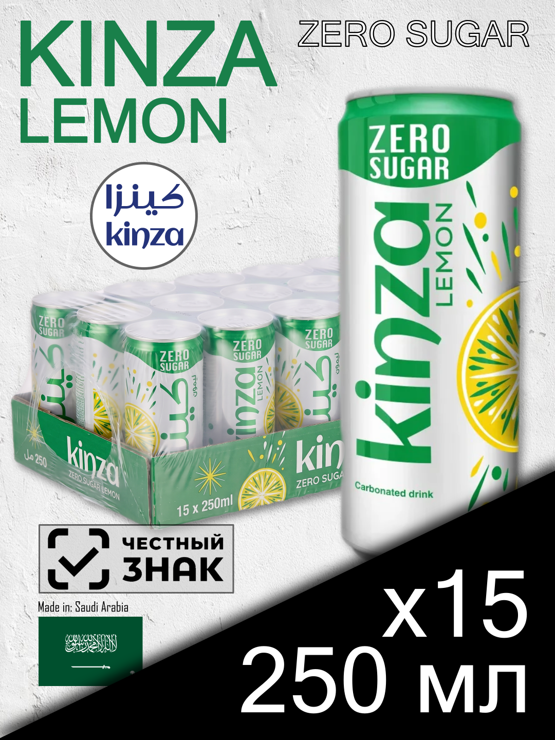 Kinza Lemon Zero Sugar, 0.25 л, 15 шт, slim-банка (газированный напиток Кинза Лимон без сахара, диетическая)