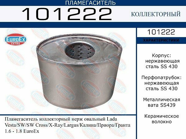 101222 Пламегаситель LADA 1.6-1.8