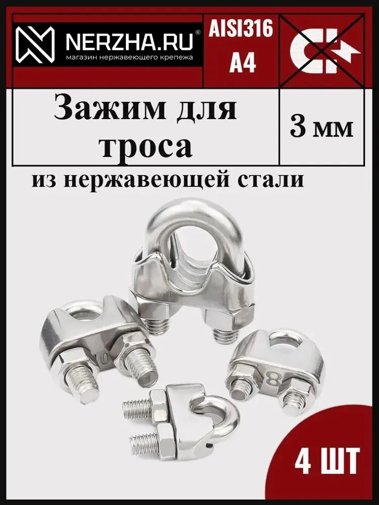 Зажим для троса 3мм из нержавеющий стали, 4 шт.