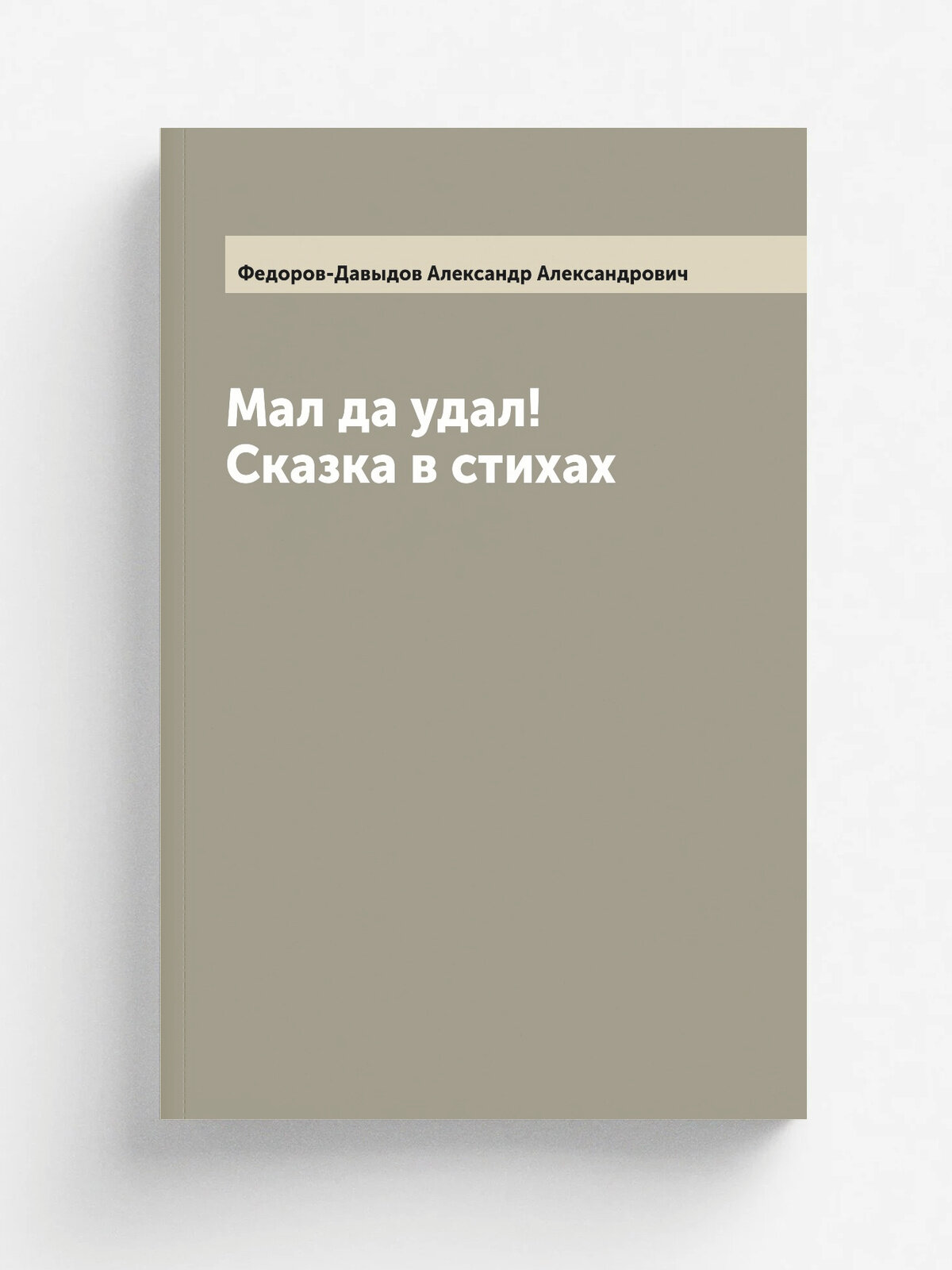 Мал да удал! Сказка в стихах