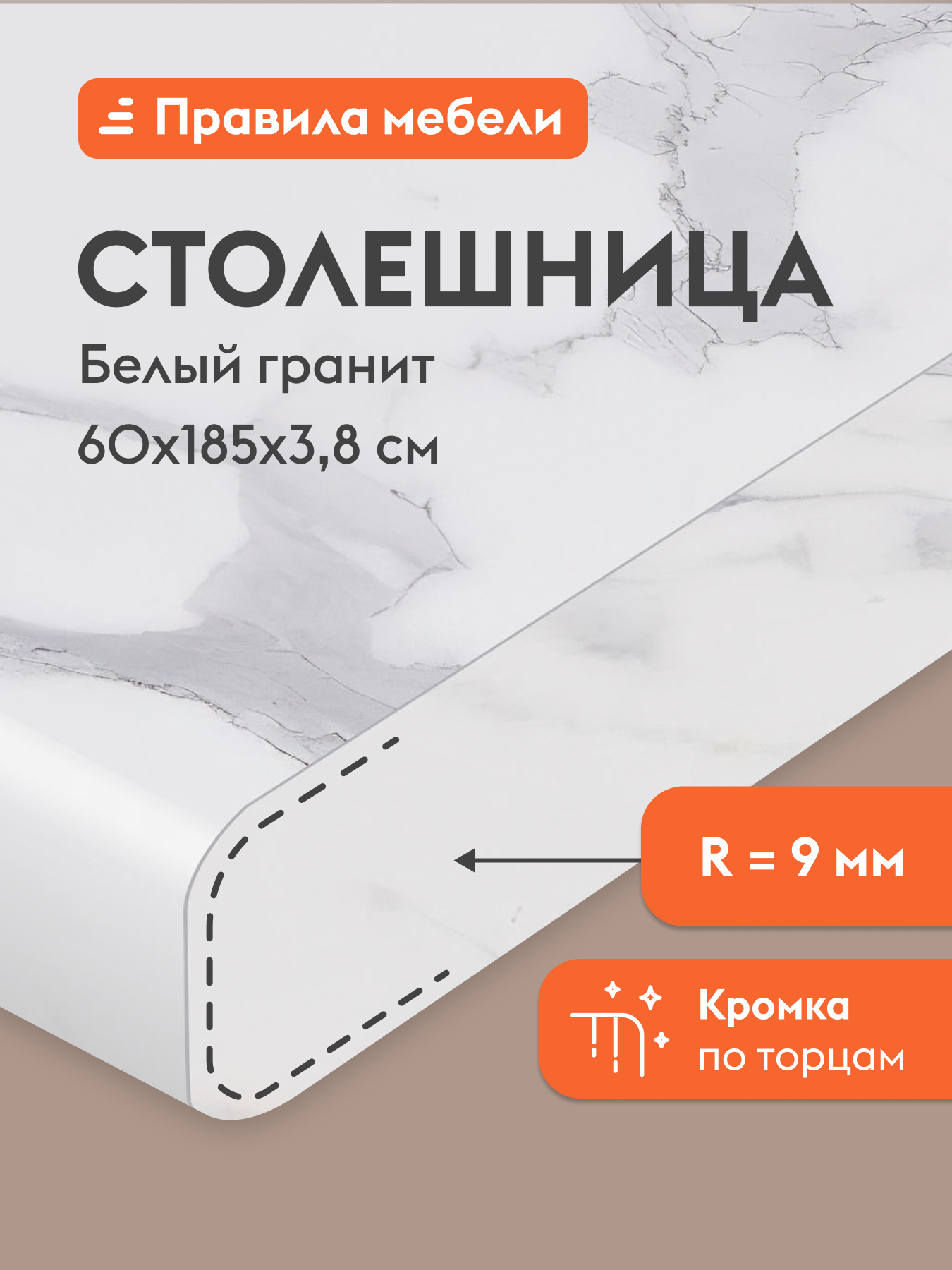 Столешница скошенная 38 мм, 185х60х3.8 см, ЛДСП, Гранит белый