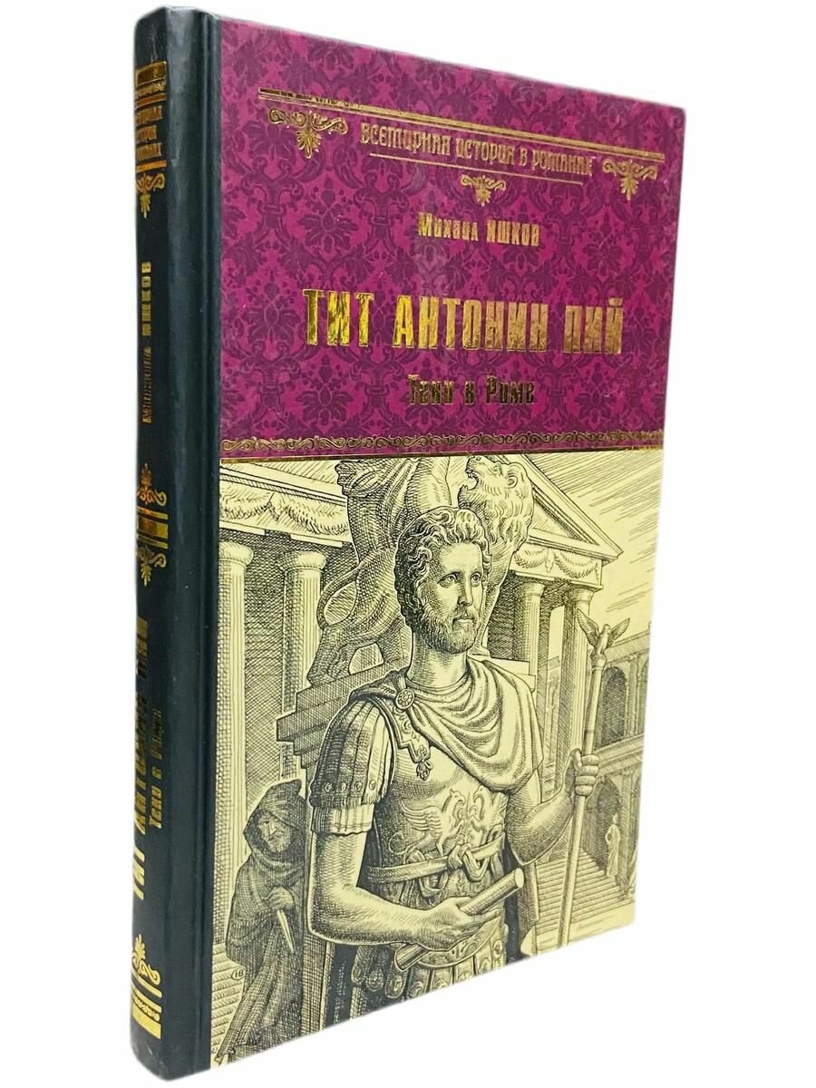 Тит Антонин Пий. Тени в Риме