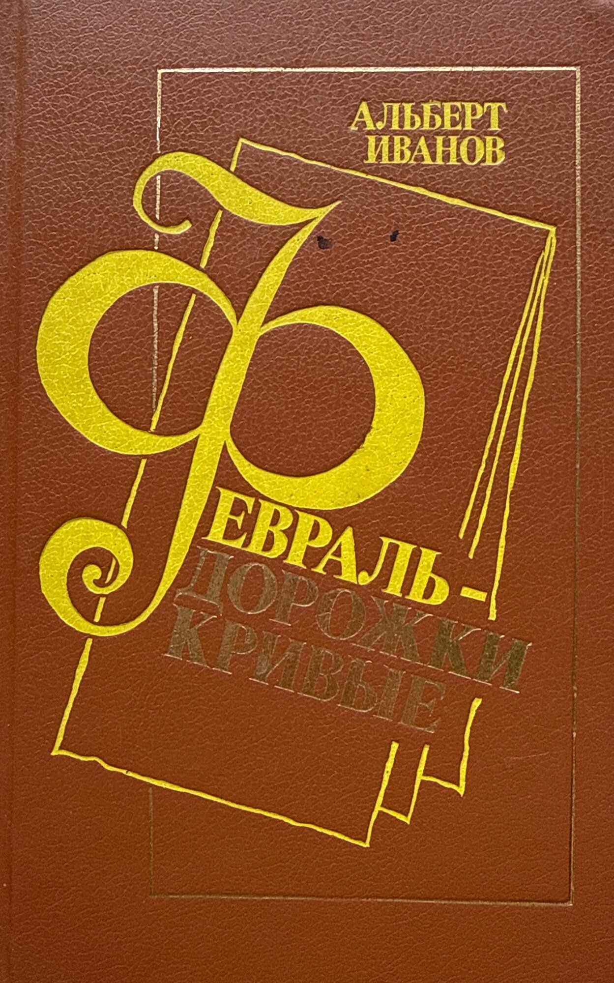 Февраль - дорожки кривые