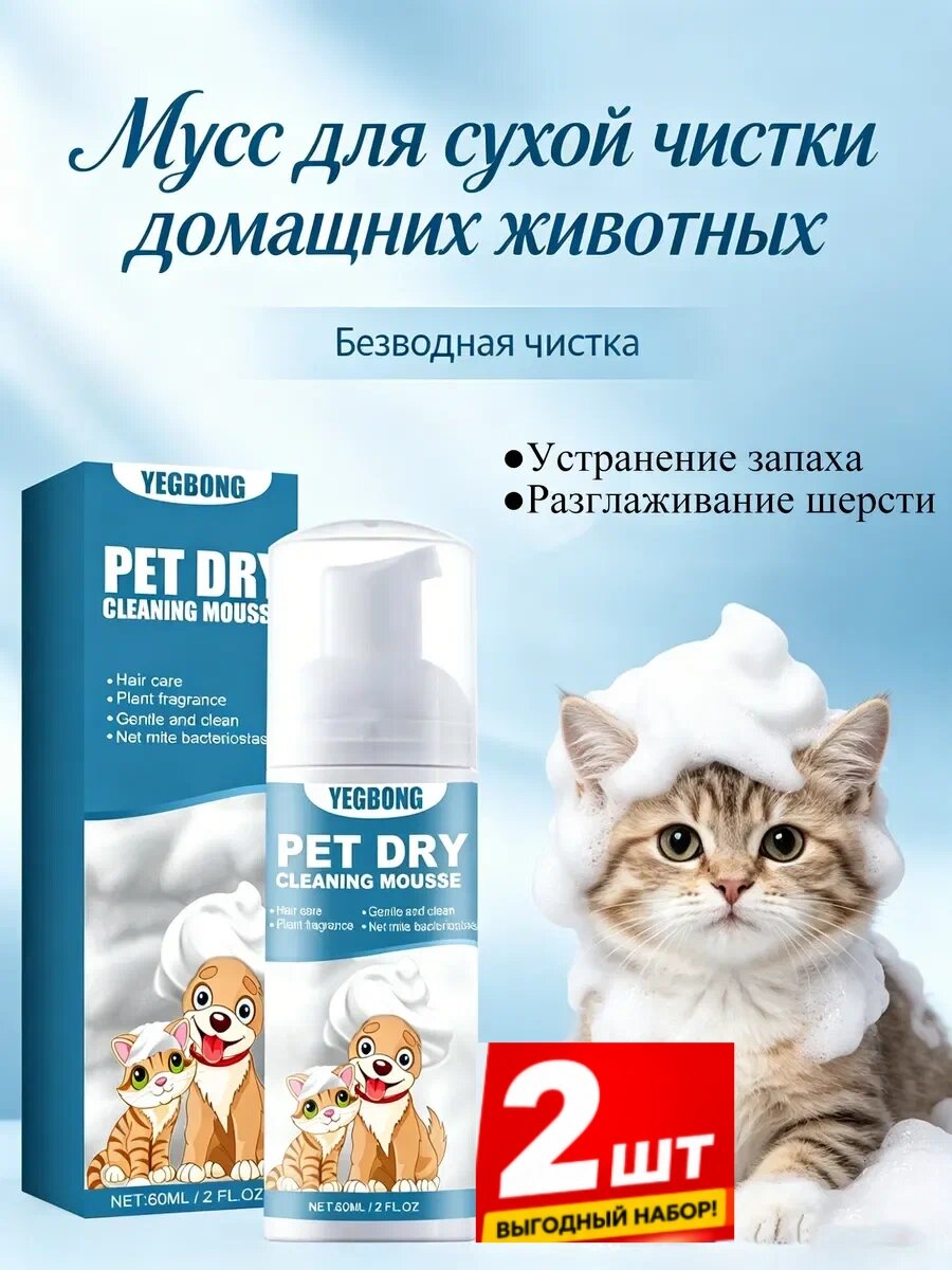 Сухая пенка-шампунь для кошек и собак: мгновенная чистка без воды, устранение запахов и смягчение шерсти (2 шт)