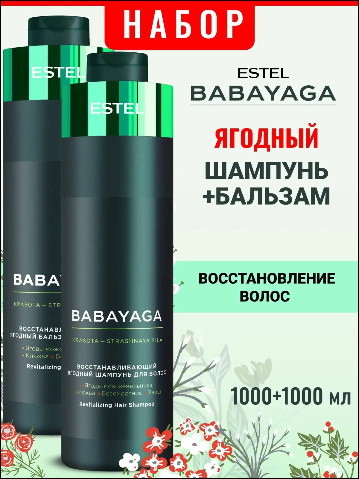 ESTEL PROFESSIONAL Набор профессиональной уходовой косметики для волос BABAYAGA: шампунь + бальзам для восстановления волос, 1000+1000 мл