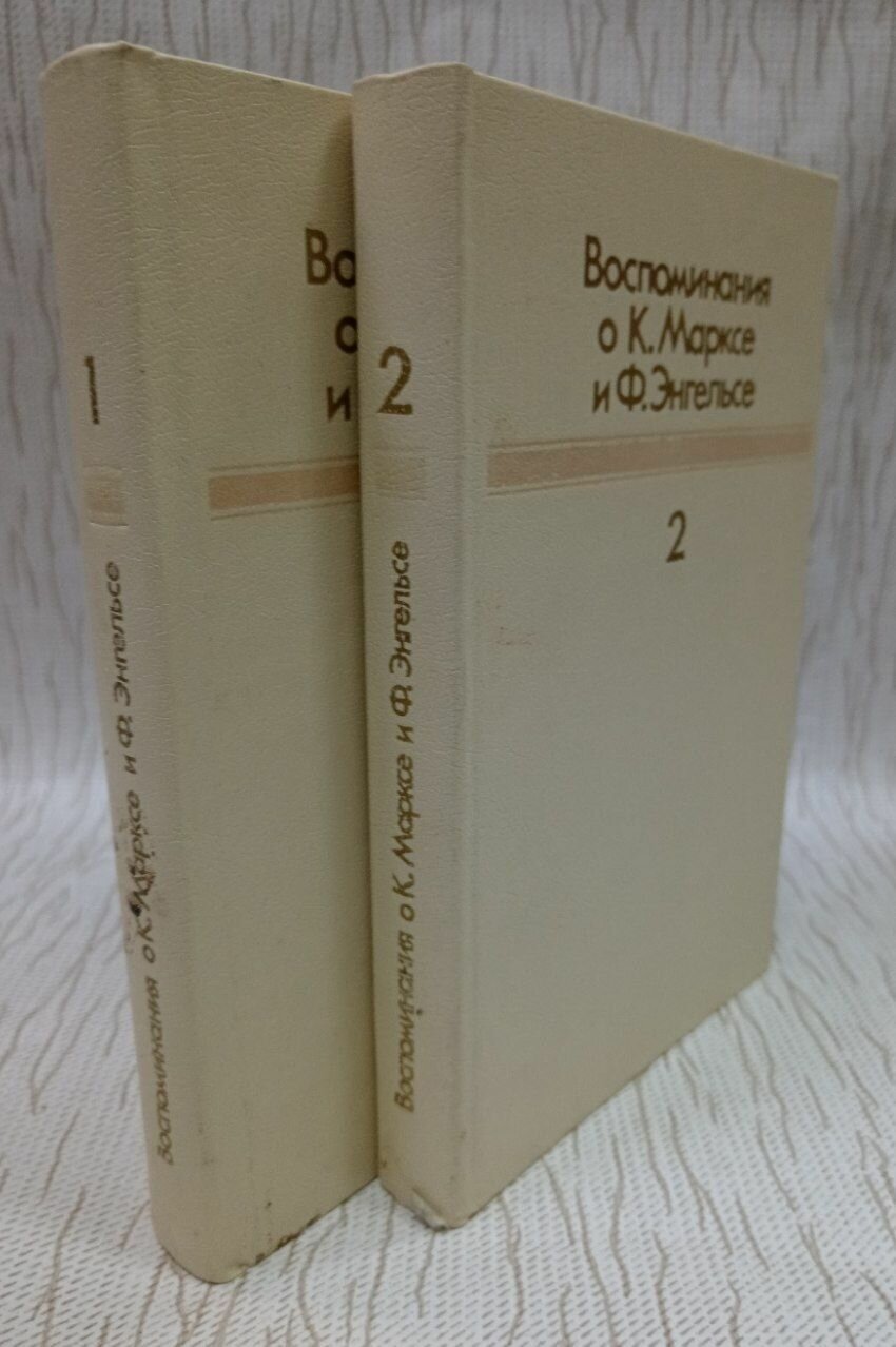 Воспоминания о К. Марксе и Ф. Энгельсе (комплект из 2 книг)