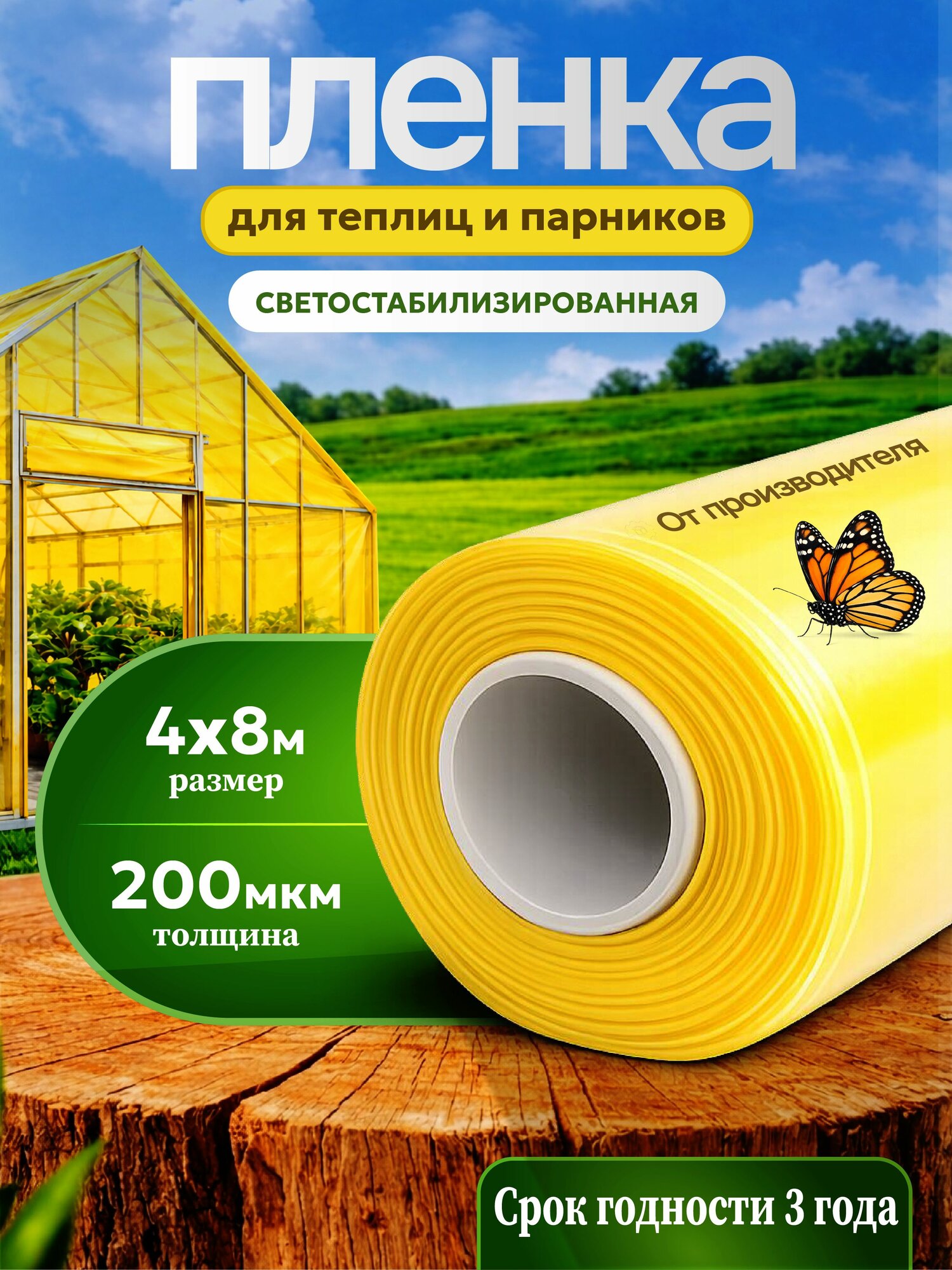Пленка укрывная для теплиц и парников светостабилизированная плотная желтая 100 мкм (1 слой), 4 x 8м