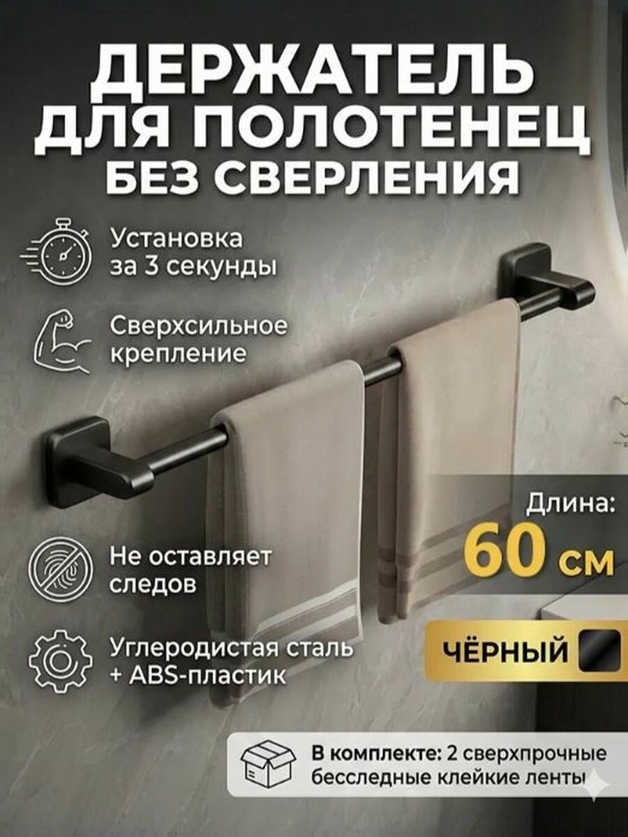 Держатель для полотенец чёрный матовый, алюминий, без сверления, настенный 60 см для ванной комнаты