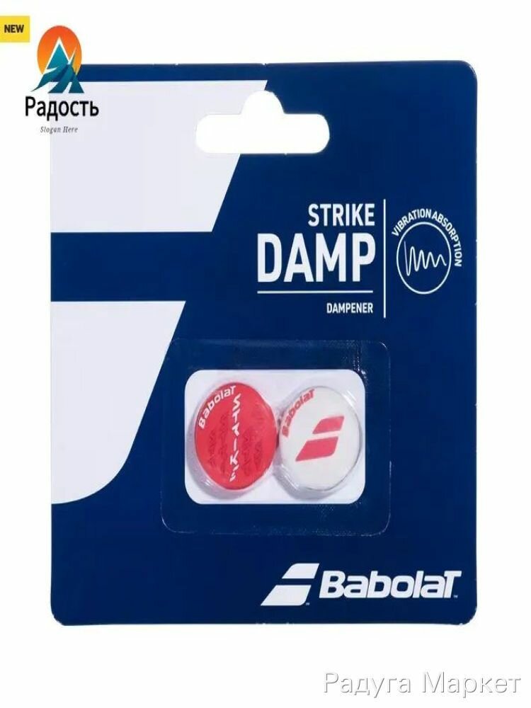 Виброгаситель Babolat STRIKE DAMP 2 шт. набор красный/белый для теннисных ракеток