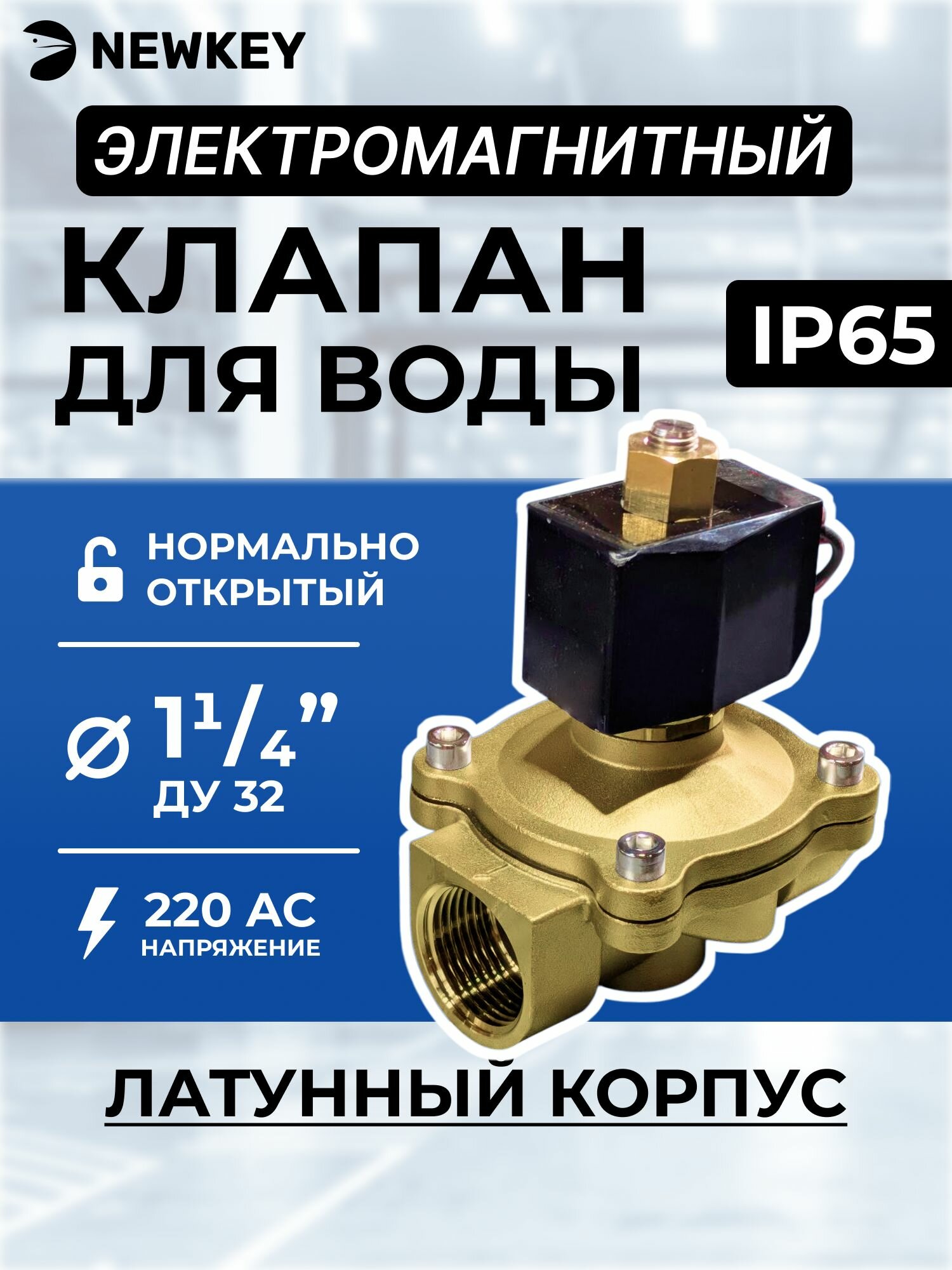 Клапан электромагнитный латунный, прямого действия, нормально открытый 1 1/4" дюйма, PN10, 220AC