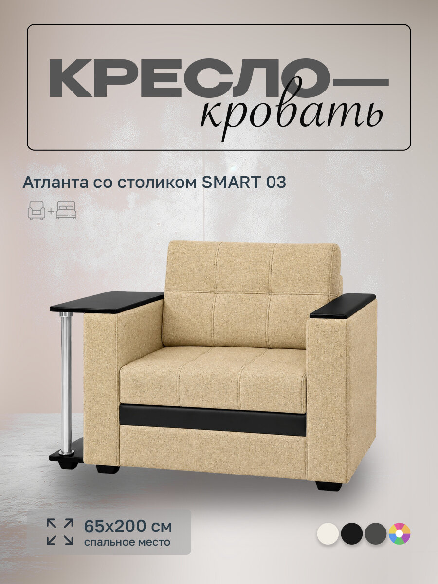 Кресло-кровать Атланта со столиком слева SMART 03, 107х91х88 см, с ящиком для белья