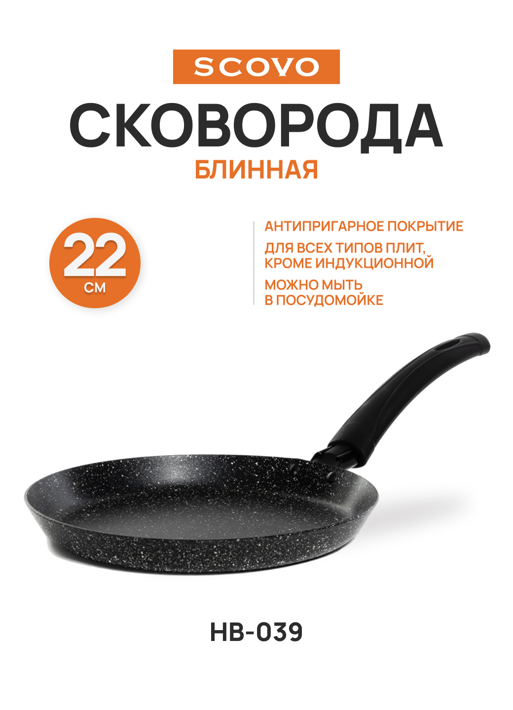 Сковорода блинная 22 см SCOVO HB-039, черный, антипригарное покрытие