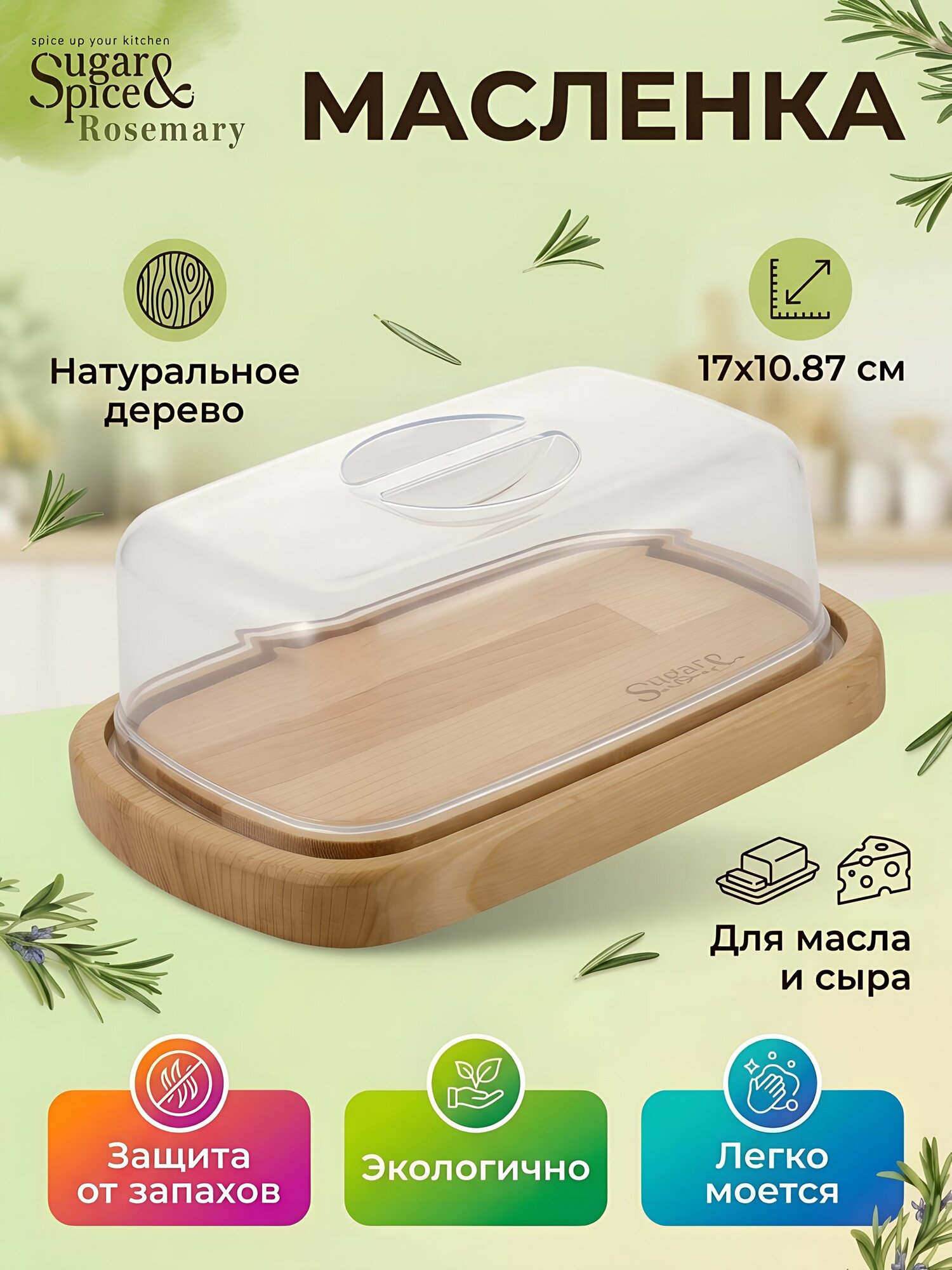 Масленка деревянная Sugar&Spice Rosemary 17х10.8х7 см с пластиковой крышкой для хранения сливочного масла на кухне