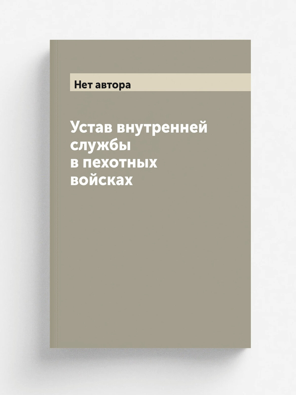 Устав внутренней службы в пехотных войсках