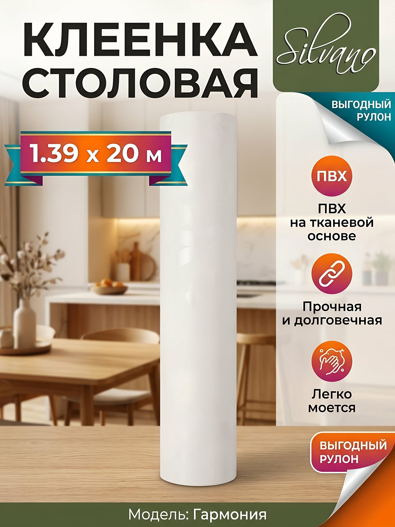 Скатерть-клеенка Silvano Гармония 1.39х20 м, белая ПВХ на тканевой основе, рулонная для кухни и дачи PW251-Z10