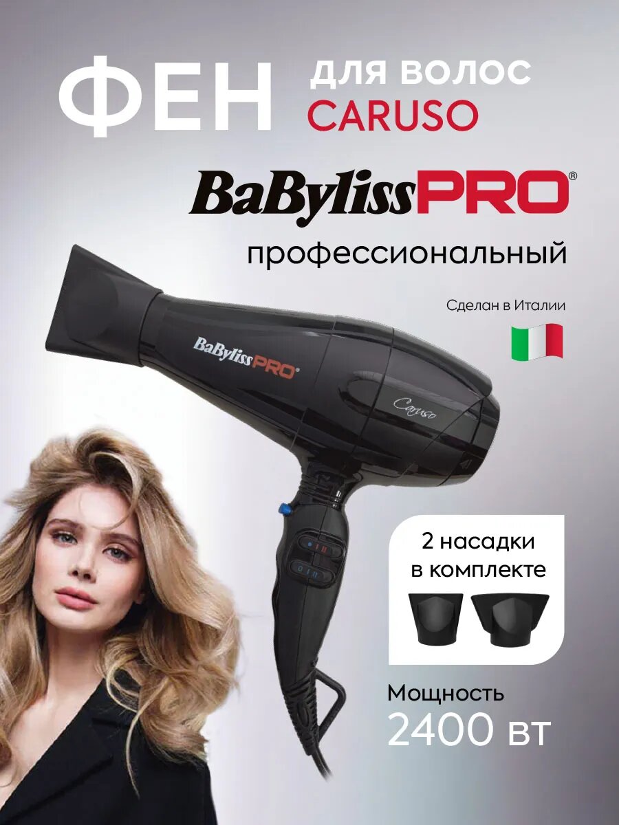 Фен профессиональный парикмахерский Caruso 2400Вт