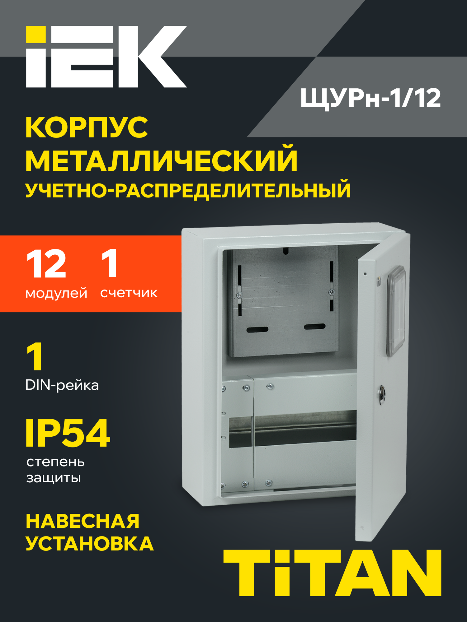 Щит распределительный IEK TITAN ЩУРн-1/12, металл, навесной, IP54, серый, 12 модулей, замок с ключом