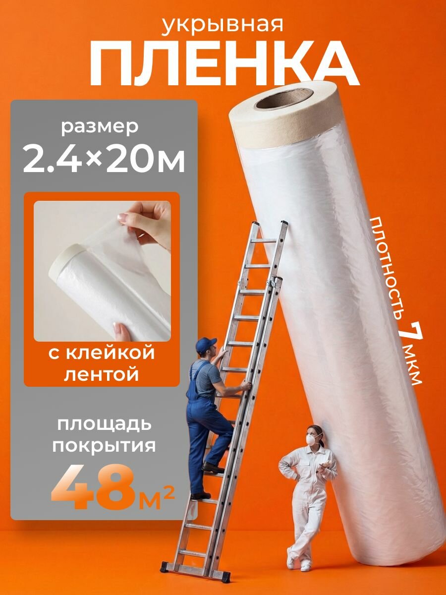 Пленка укрывная для ремонта с клейкой лентой 2,4х20м укрывной материал для ремонтных работ