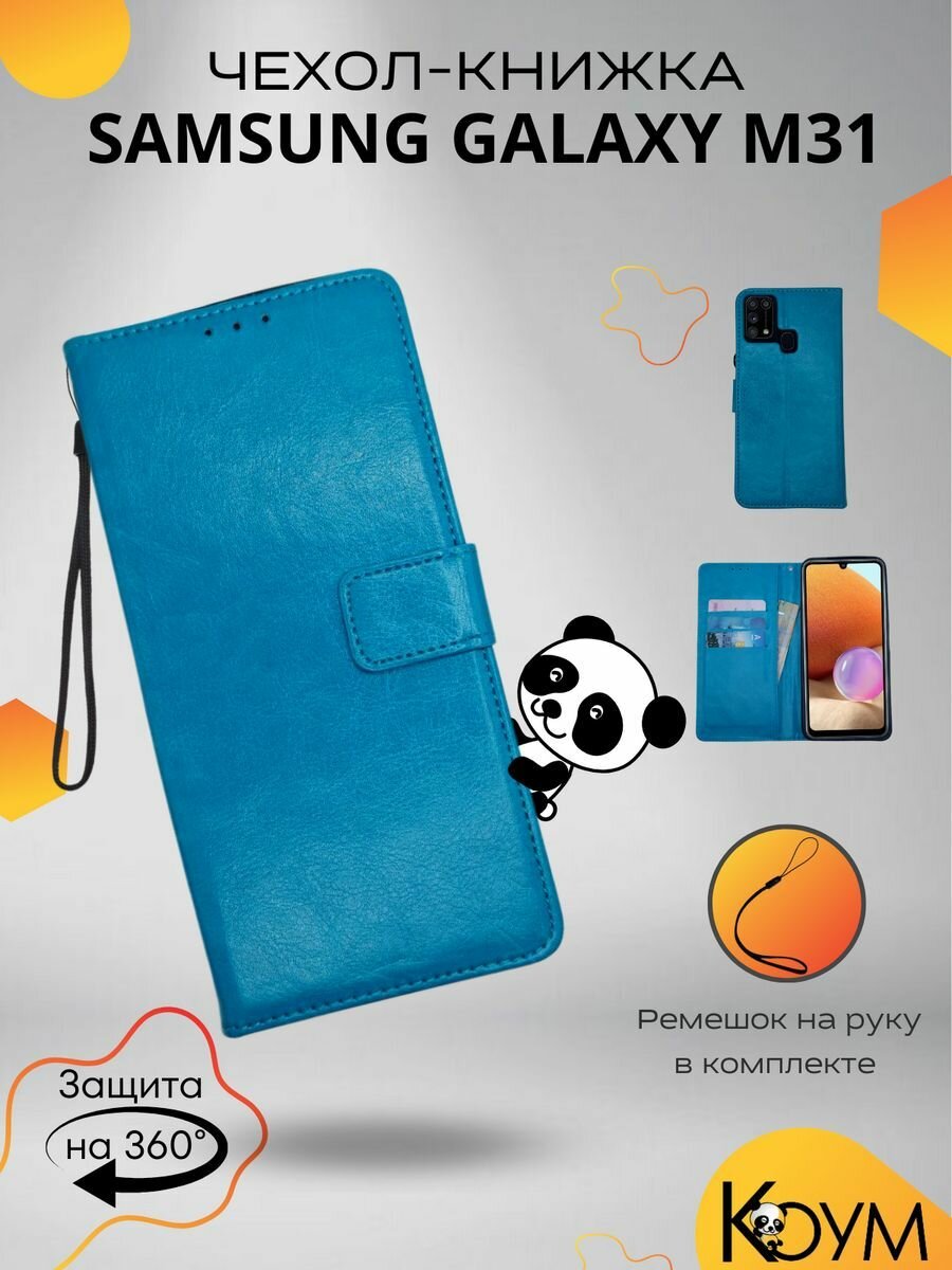 Чехол для Samsung Galaxy M31 (M315) защитный, противоударный, с магнитом, бирюзовый / Самсунг Галакси М31 М315