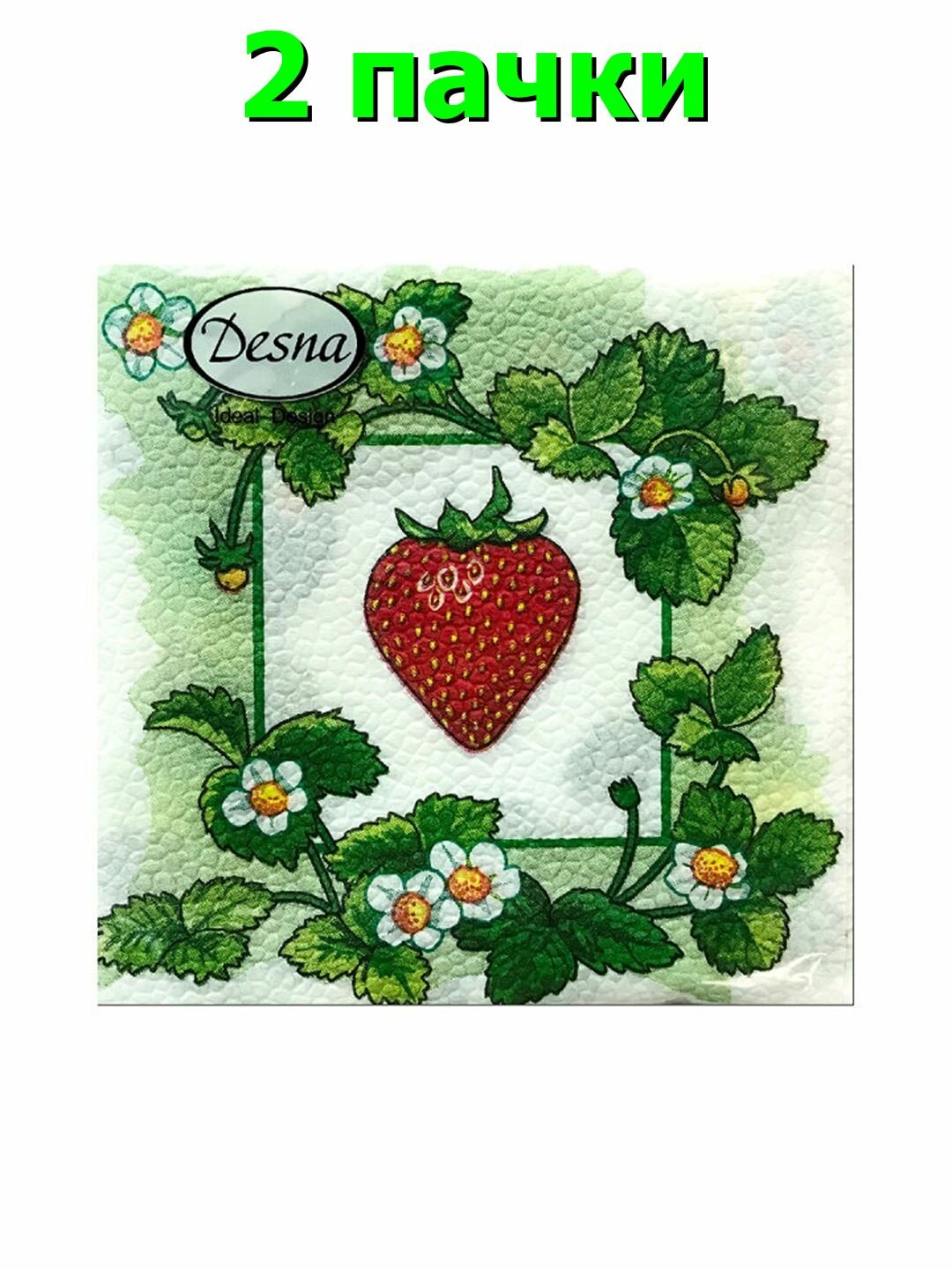 2 пачки Салфетки бумажные однослойные "Desna Design" Клубника, 24x24см, в пачке 40 штук