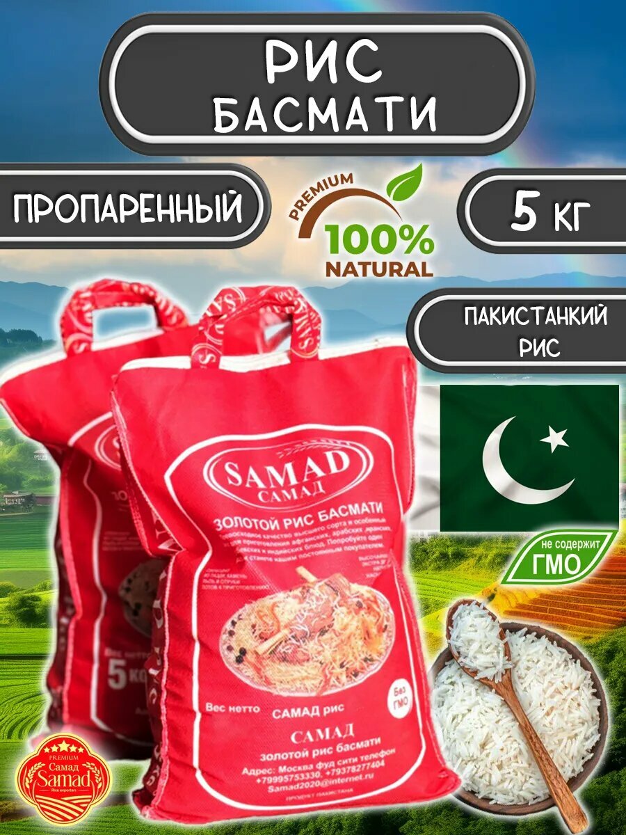 Рис Басмати Пакистан супер длиннозерный Samad 5 кг