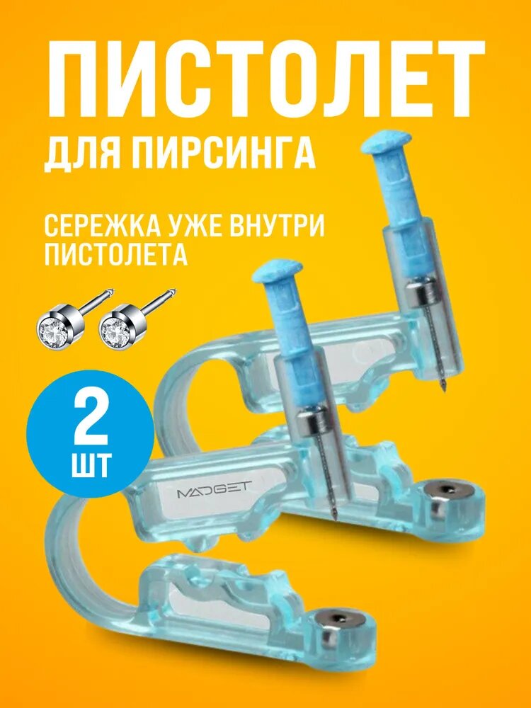 Пистолет для пирсинга уха (набор 2 штуки).