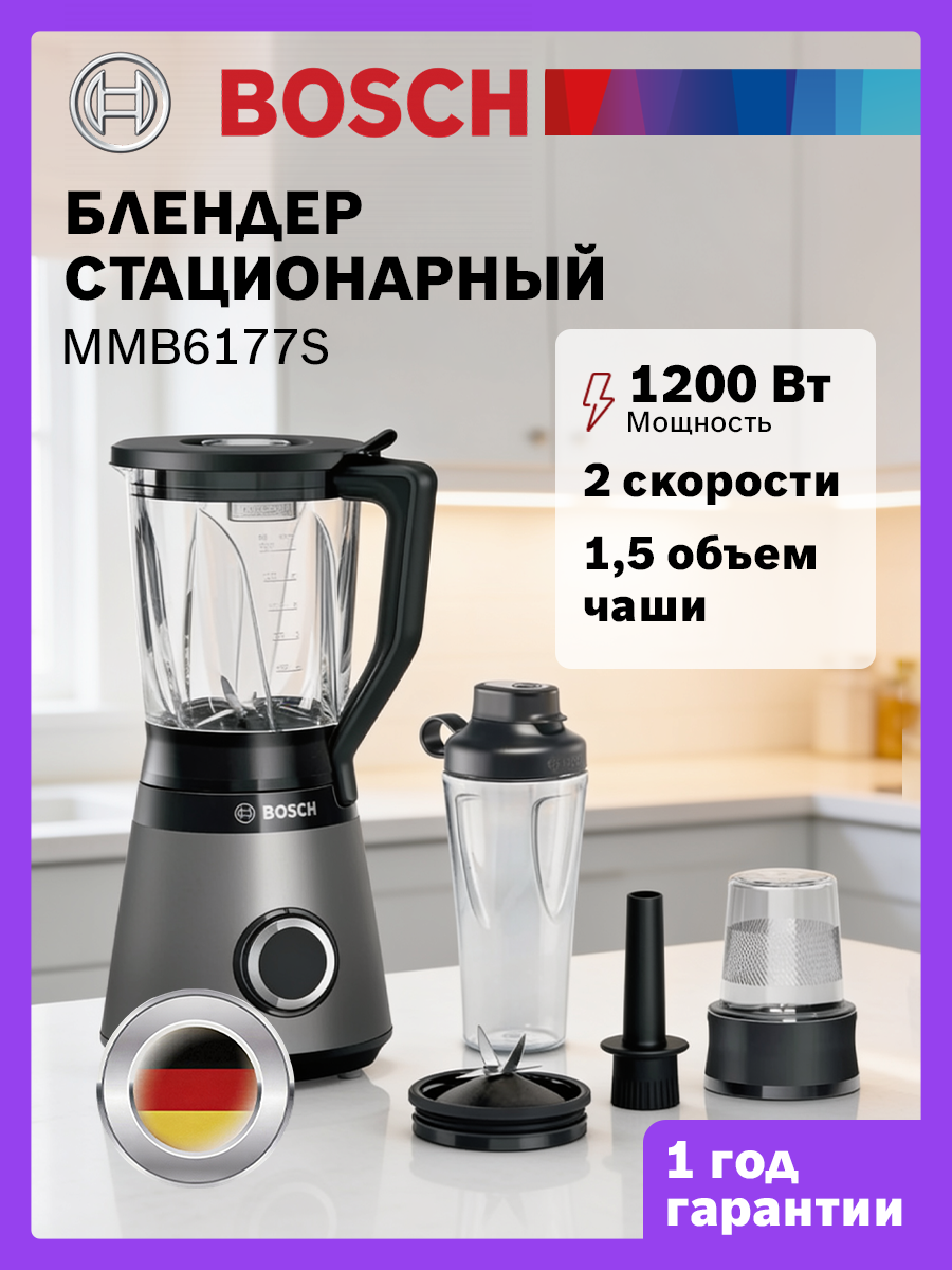 Блендер Bosch MMB6177S, 1200Вт, стационарный, стеклянный кувшин, серебристый