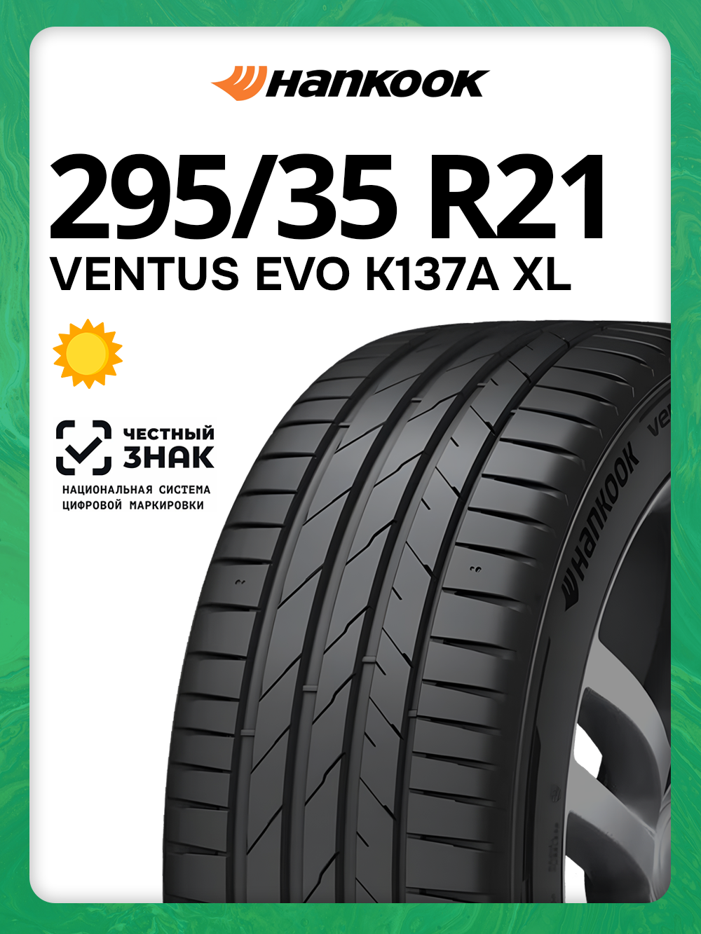 Автомобильные шины летние Hankook Ventus evo SUV (K137A) 295/35 R21 107Y XL 1036788