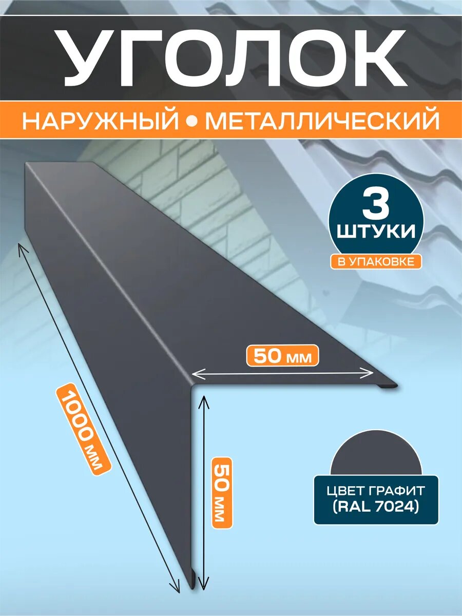 Уголок наружный металлический, 50х50 мм, оцинкованная сталь, RAL 7024, 3 шт.