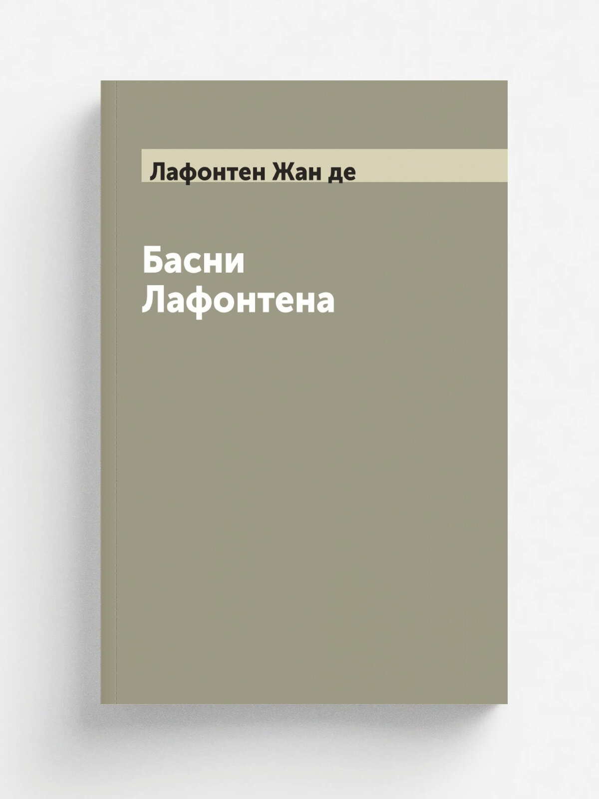 Басни Лафонтена