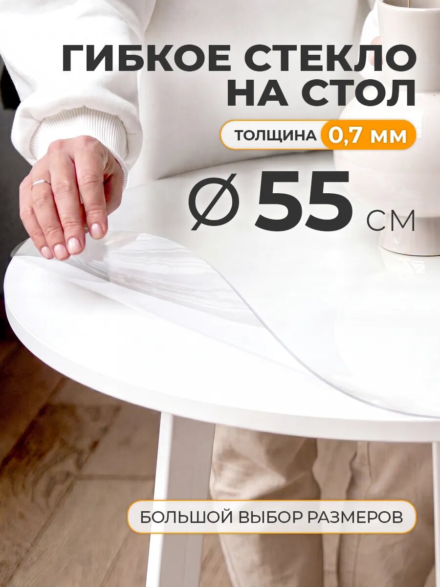 Гибкое стекло на круглый стол CrystalDesk диаметр 55 см Скатерть ПВХ прозрачная 0.7 мм