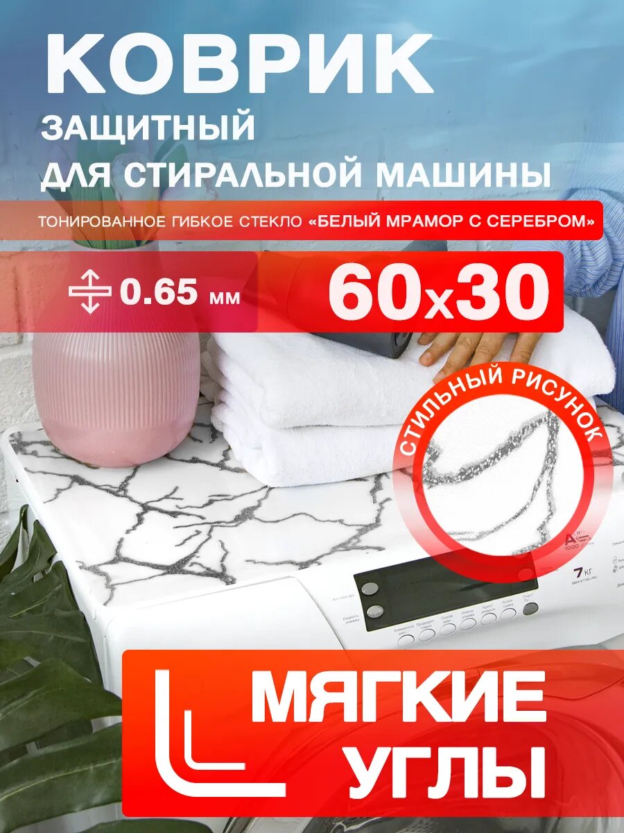 Защитный коврик на стиральную машинку ПВХ 60 на 30