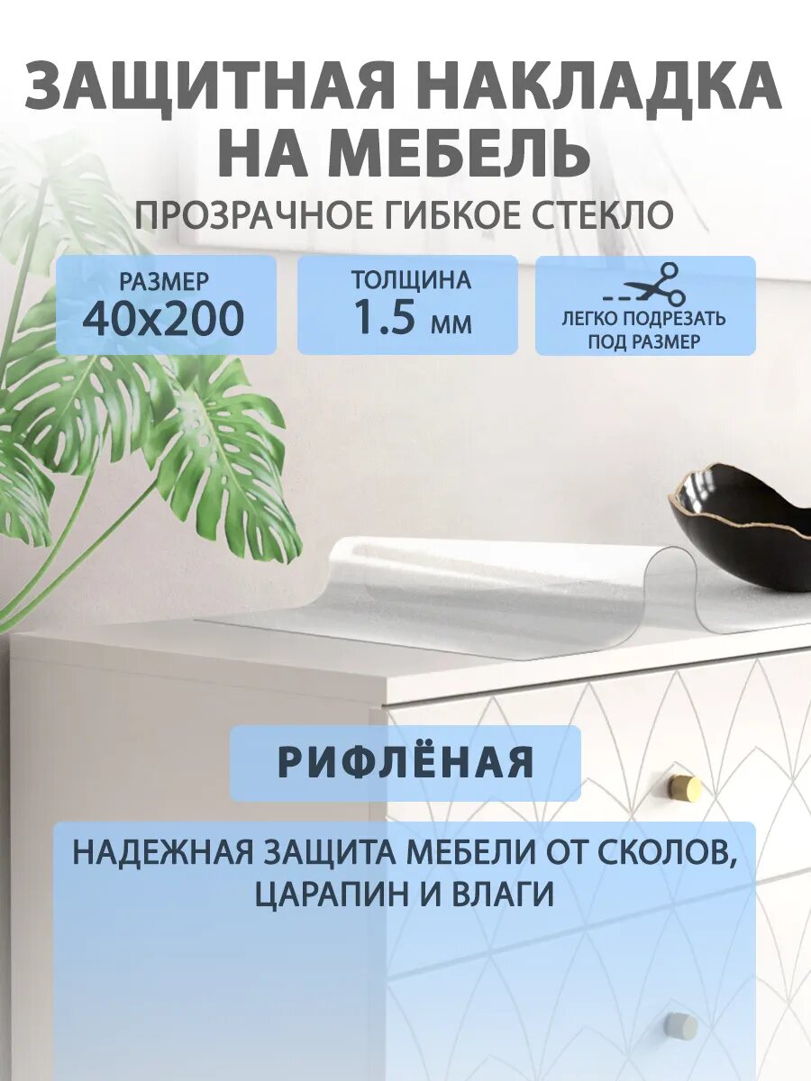 Гибкое жидкое стекло на мебель CrystalDesk 40 200 см Защитная накладка 1,5 мм Пленка ПВХ
