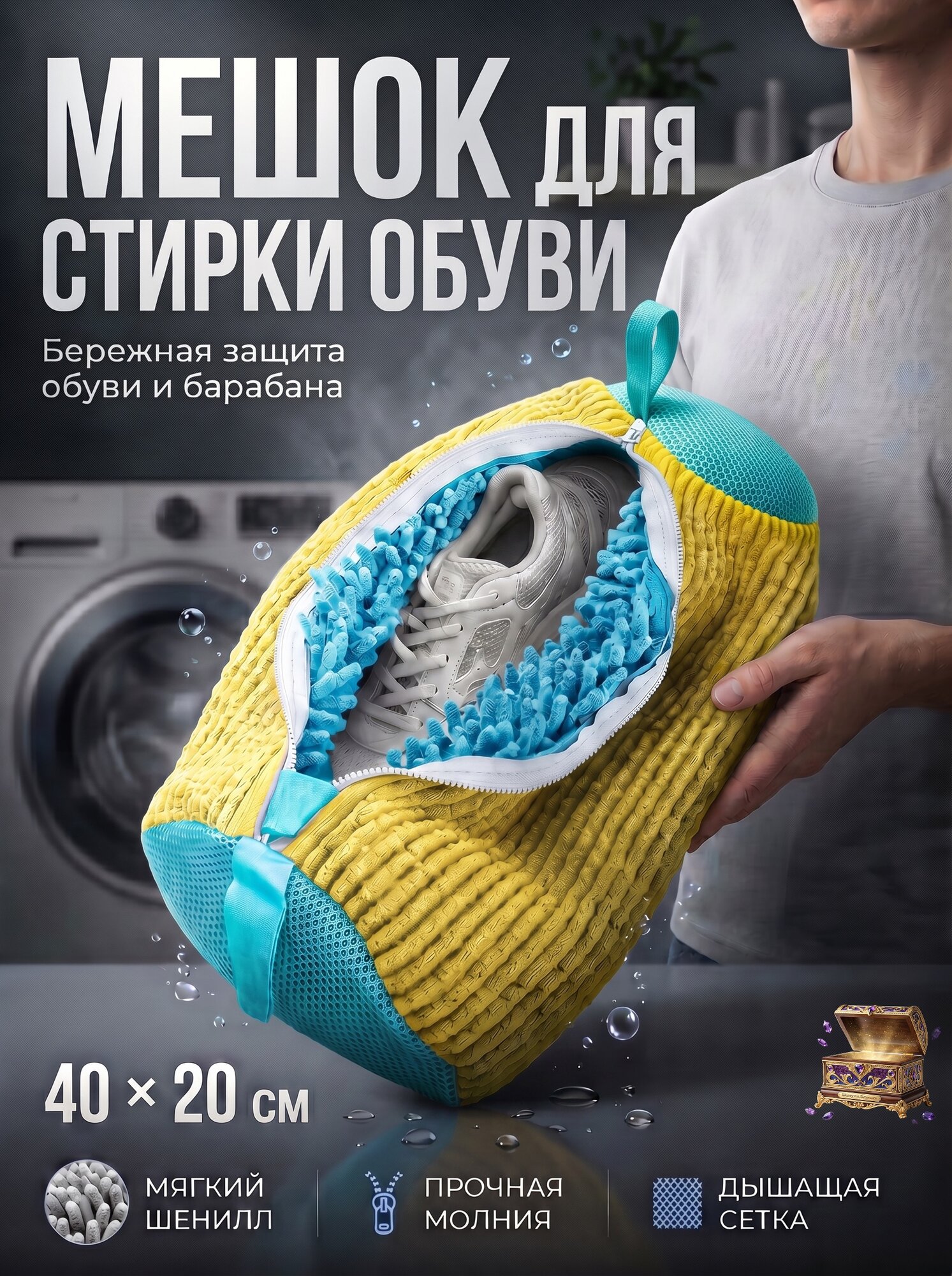 Мешок сумка для стирки обуви и кроссовок в стиральной машине, желтый