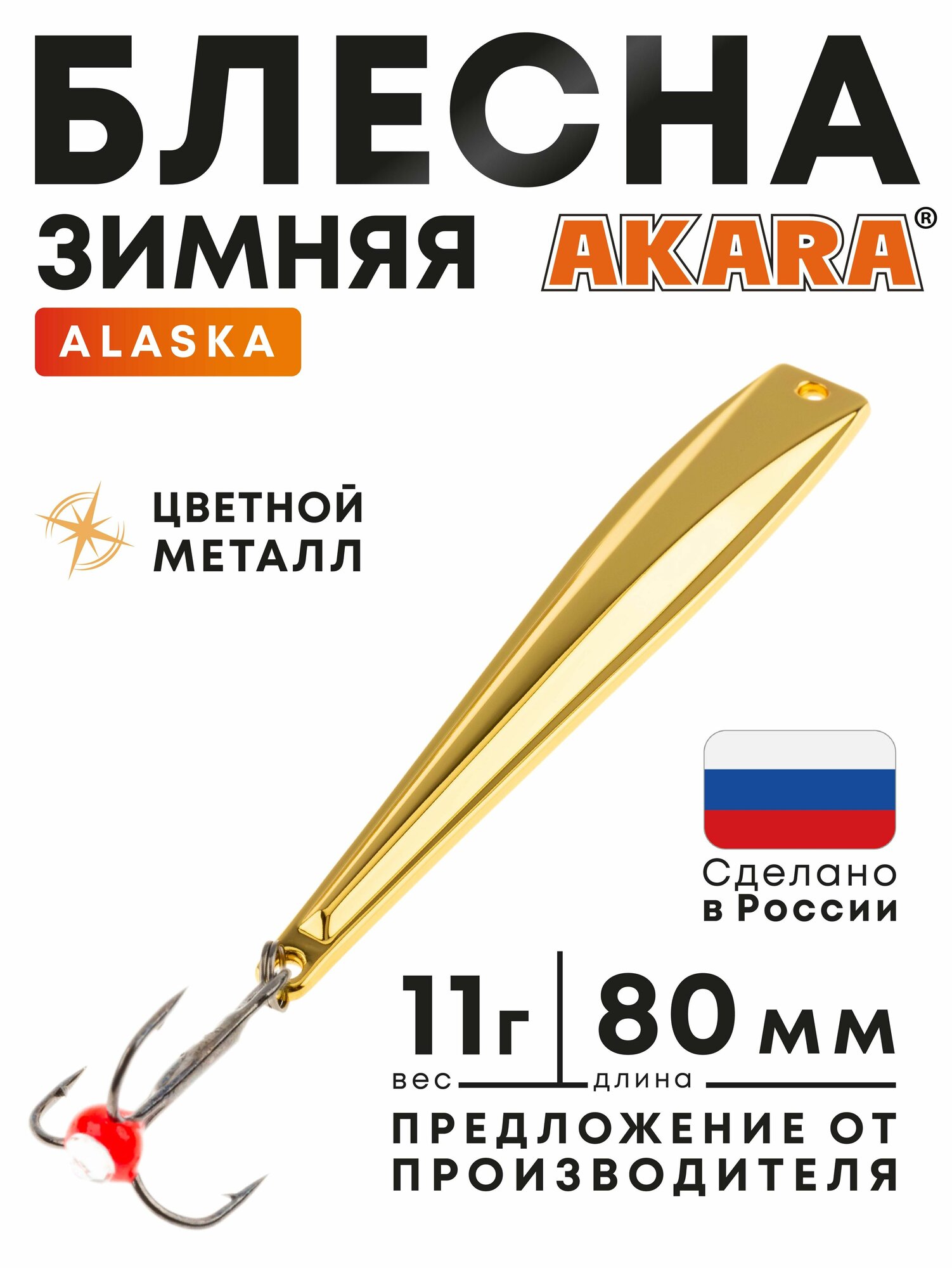 Блесна зимняя Akara Tournament Ice Alaska 80 11 гр. Go